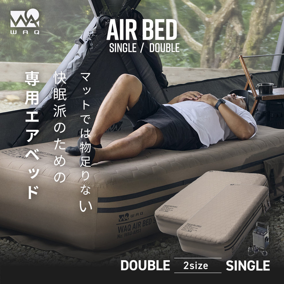 【シングル12月下旬/ダブル通常出荷】 WAQ AIR BED シングル/ダブル｜アウトドア・キャンプ・来客用にも最適 【送料無料/1年保証 – WAQ公式オンラインストア