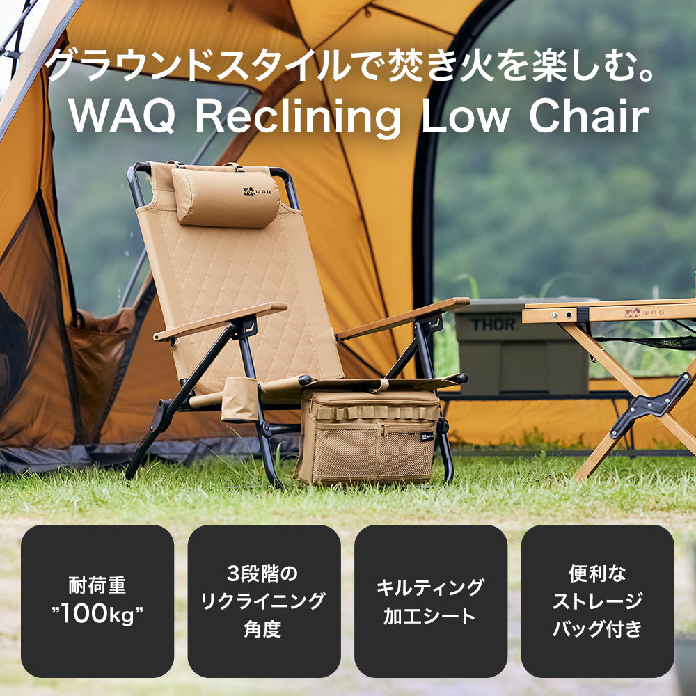 WAQ Reclining Low Chair リクライニングローチェア 【1年保証】 – WAQ公式オンラインストア